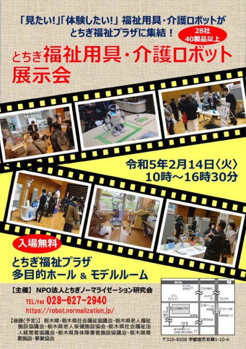 とちぎ福祉用具・介護ロボット展示会のご案内 | 認定NPO法人 チャレンジド・コミュニティ